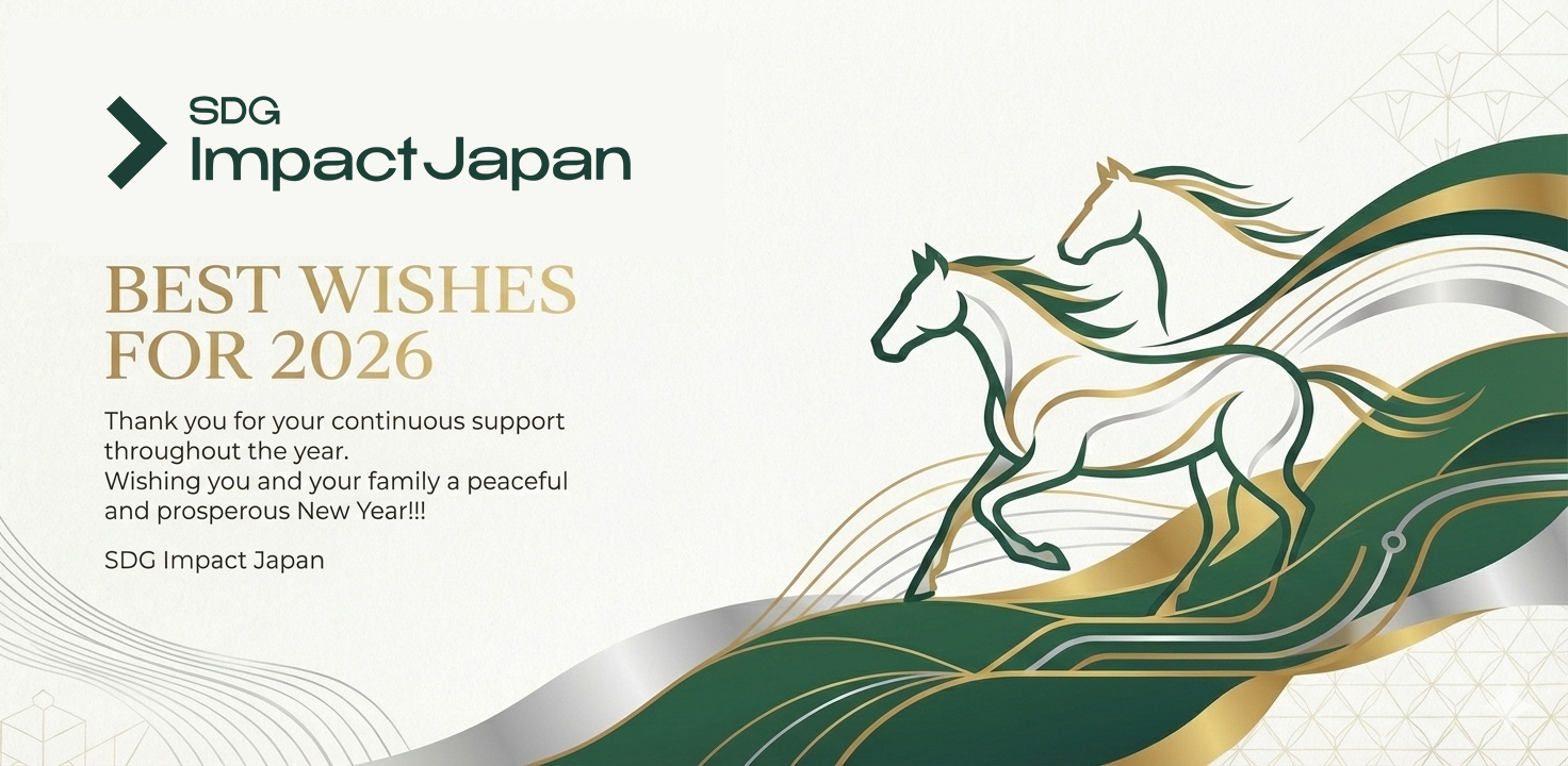 2025年の活動報告と年末のご挨拶 - SDG Impact Japan